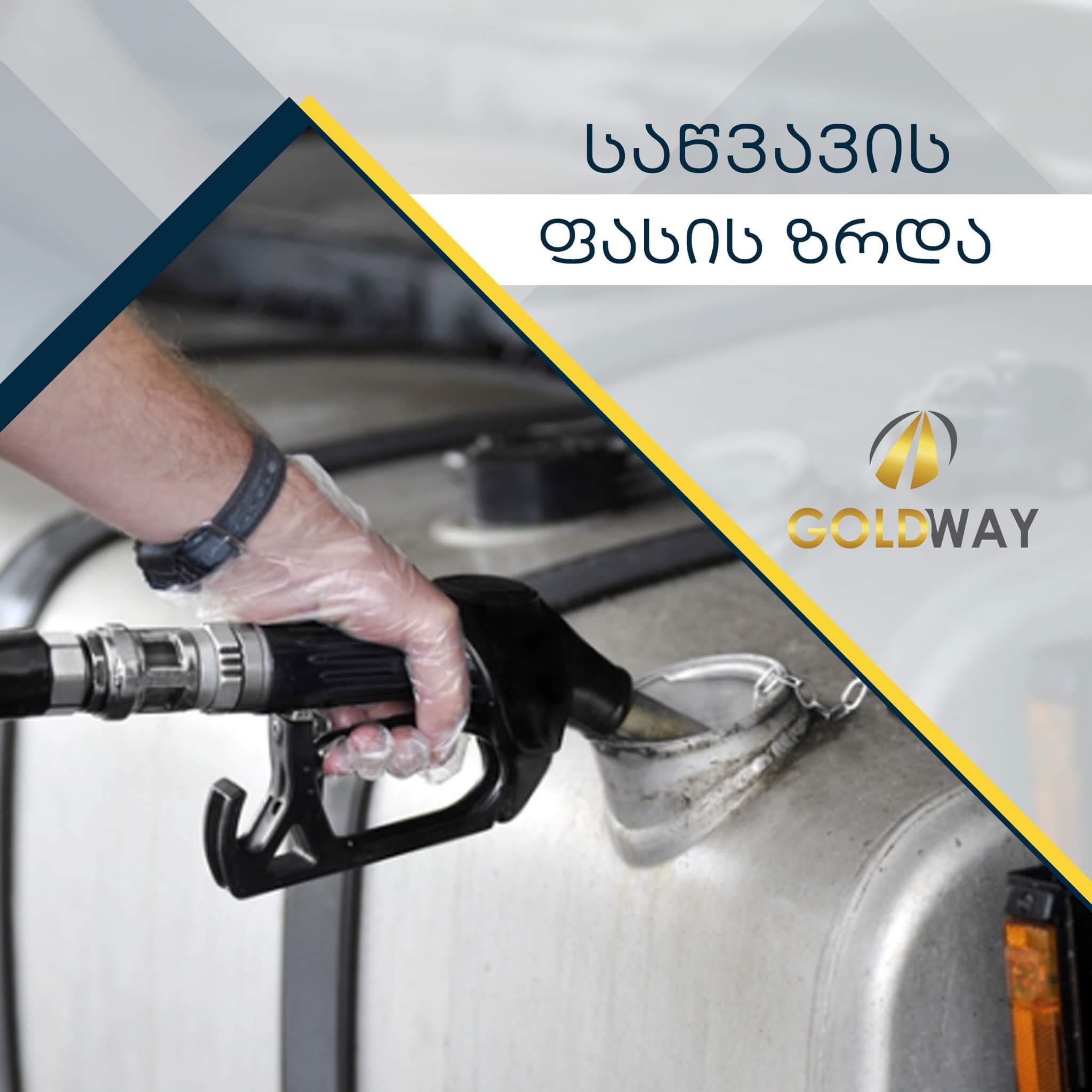 საწვავის ზრდის ეფექტი ბიზნესზე - GOLDWAY