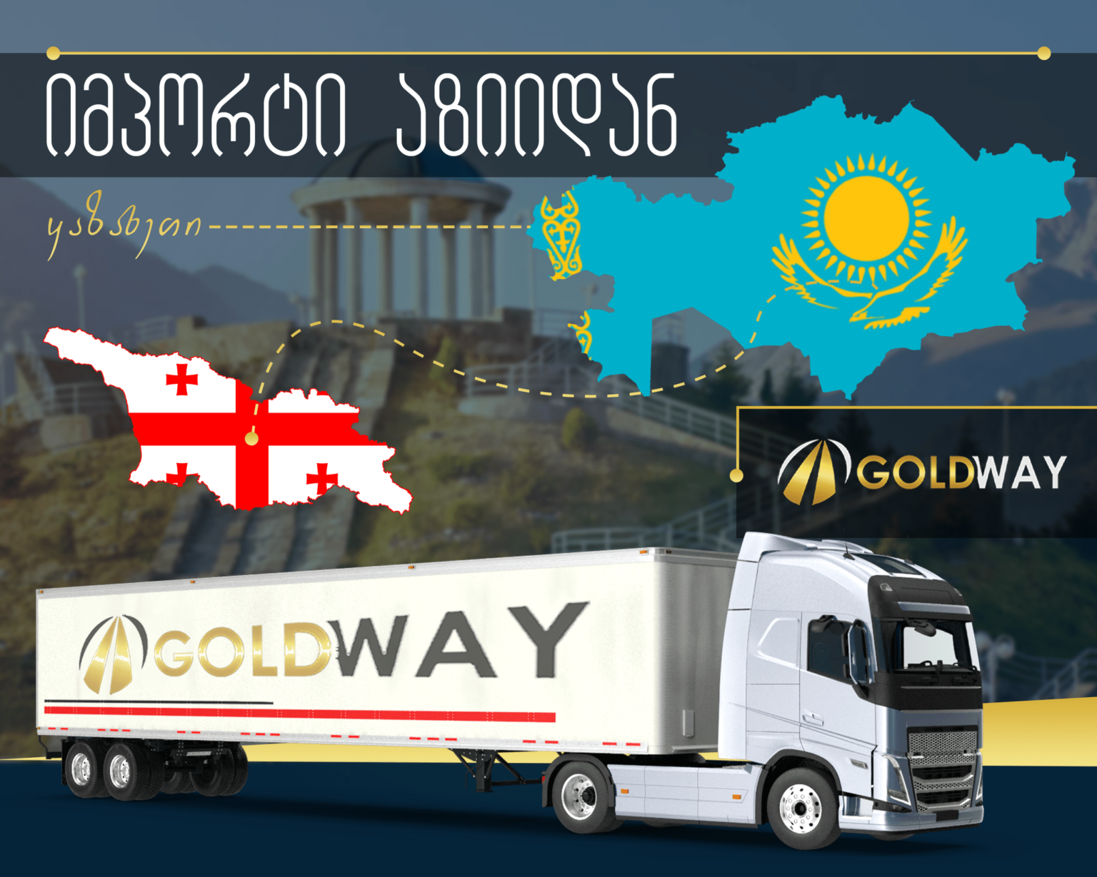 მთავარი - GOLDWAY